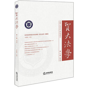贸大法学(第3卷)(2018)