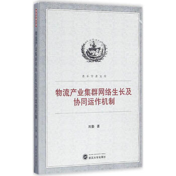 物流产业集群网络生长及协同运作机制