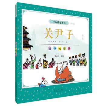 正版 关尹子:清净的智慧:白金版 9787209131346