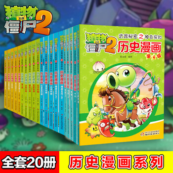 植物大战僵尸2武器秘密之神奇探知历史漫画全集第3辑 笑江南 编绘 等 书籍