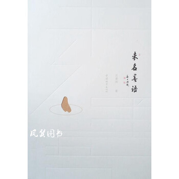 未名墨语 汪碧刚著 中国城市出版社