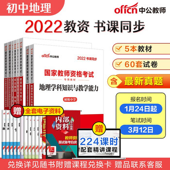 中公教育2022国家教师资格证考试初中地理：教育+教育历年+综合+综合历年+地理学科+地理历年（套装8册）
