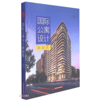   国际公寓设计新趋势 陈潜峰,范茂胜 华中科技大学出版社 9787568068437