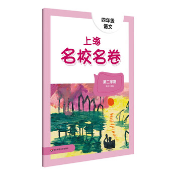 2022春上海名校名卷· 四年级语文（第二学期）