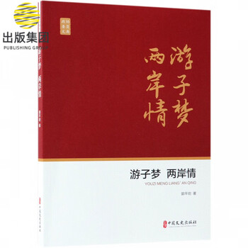 游子梦两岸情/政协委员文库