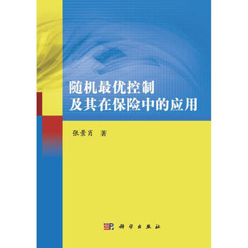 随机最优控制及其在保险中的应用
