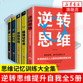 【五本套】思维风暴+最强大脑+思维导图+超级记忆术+逆转思维