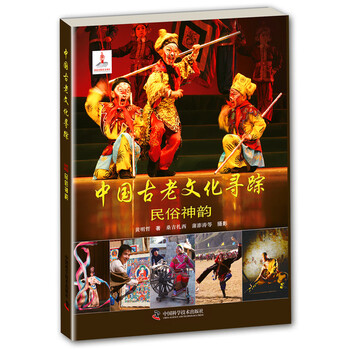 中国古老文化寻踪—民俗神韵【正版图书】