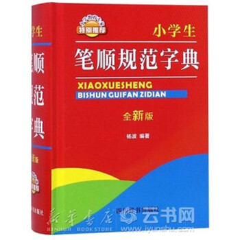 新华书店 现货正版小学生笔顺规范字典(全新版)(精) 编者:杨波