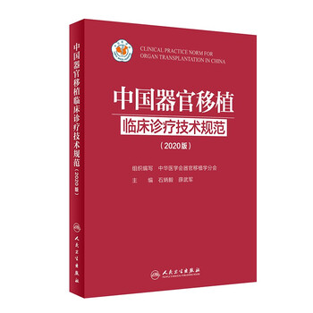 中国器官移植临床诊疗技术规范（2020版）