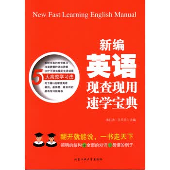 新编英语现查现用速学宝典