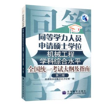 同等学力人员申请硕士学位机械工程学科综合水平全国统一考试大纲及指南 高等教育出版社