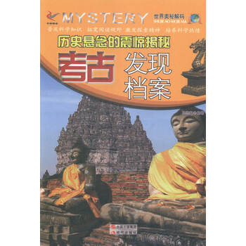 历史悬念的震惊揭秘-考古发现档案