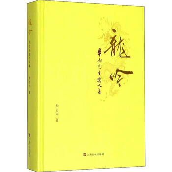龙吟 毕志光音乐文集 毕志光  书籍