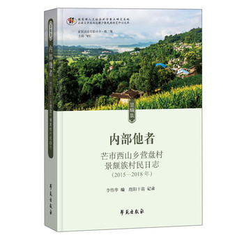 内部他者——芒市西山乡营盘村景颇族村民日志