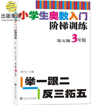 小学生奥数入门阶梯训练(3年级第5版)