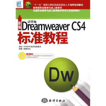 新编中文版Dreamweaver CS4标准教程