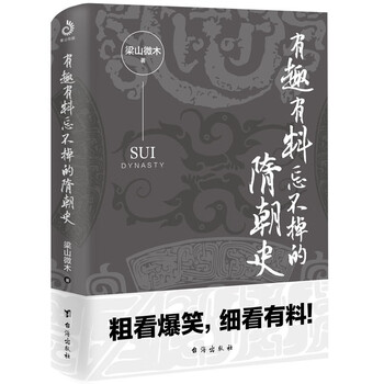 有趣有料忘不掉的隋朝史（“梁山微木说历史”之“隋唐300年”系列）