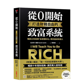 现货从0开始打造财务自由的致富系统：畅销10年经典「系统理财法」，教你变成有钱人 港台原版图书籍台版