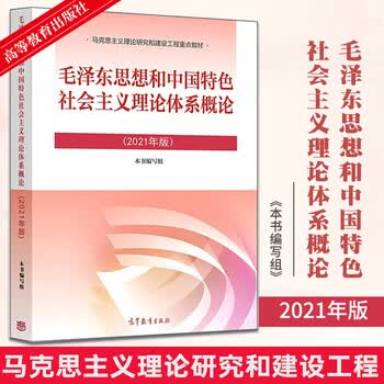 高教社正版 马克思主义基本原理概论2021年版非2018年版马基马原大学两课自考教材 中国近现代史纲要 思想道德与法治 毛概2021年版 毛泽东思想和中国特色社会主义理论体系概论2021版