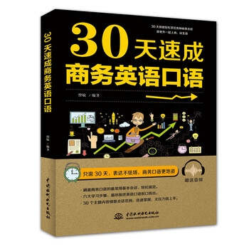 30天速成商务英语口语 曾敏  书籍