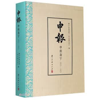 申报中的海宁(1912-1925)(精)
