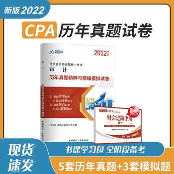 新版2022年注册会计师cpa历年真题注会会计税法经济法财务成本管理审计公司战略与风险管理试卷教材题库综合阶段轻一试题CPA书课包 审计