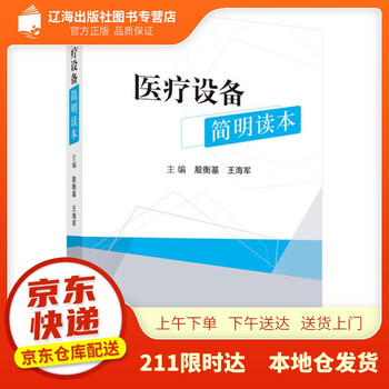 【新华图书籍 正版速发】医疗设备简明读本 殷衡基,王海军 科学出版社