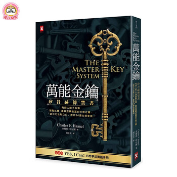 【现货】 万能金钥：硅谷祕传禁书 港台原版 吸引力法则之父 Charles F. Haanel 激励比尔盖茨逐梦致富的天启之书