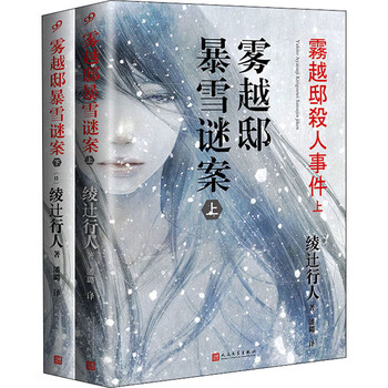雾越邸暴雪谜案(全2册) 图书