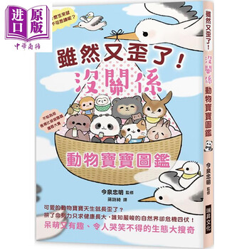 虽然又歪了 没关系动物宝宝图鉴 呆萌又有趣 令人哭笑不得的生态大搜奇 港台原版 今泉忠明 瑞昇文化