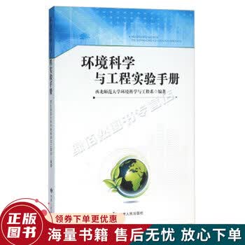 环境科学与工程实验手册