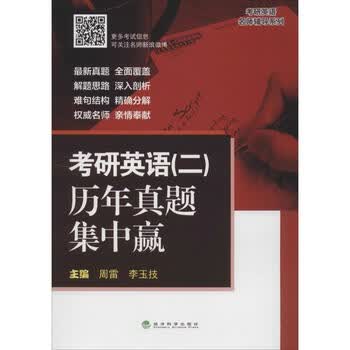 考研英语历年真题集中赢(2)