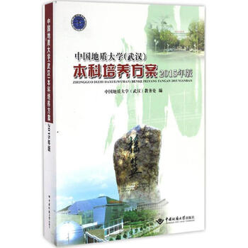中国地质大学(武汉)本科培养方案(2015年版)