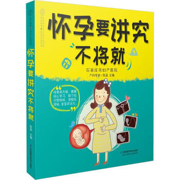 怀孕要讲究不将就