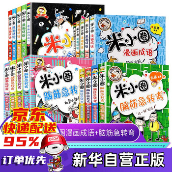 【四川少儿官方授权】新版米小圈系列全套43册套装正版：米小圈上学记 一二三四年级+脑筋急转弯一二辑+漫画成语一二辑+姜小牙上学记+日记本图画本系列 五六年级适用全集等可选： 【18册】脑筋急转弯一二辑