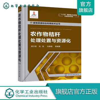 废物资源综合利用技术丛书--农作物秸秆处理处置与资源化