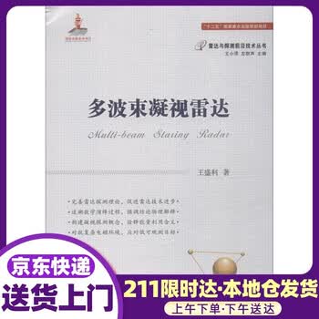 多波束凝视雷达 王盛利 国防工业出版社