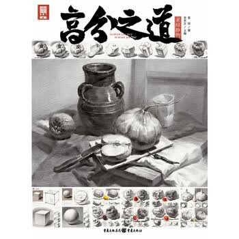 高分之道.素描静物