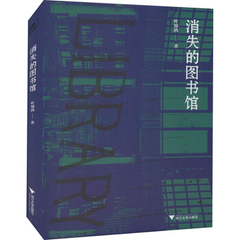 消失的图书馆 图书