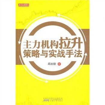 舵手经典 现货正版 主力机构拉升策略与实战手法 股票核心操盘术股票期货基础入门知识书大全市场经典