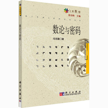 数论与密码 图书