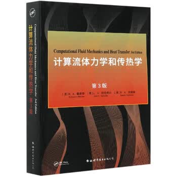 计算流体力学和传热学(第3版)(英文版)