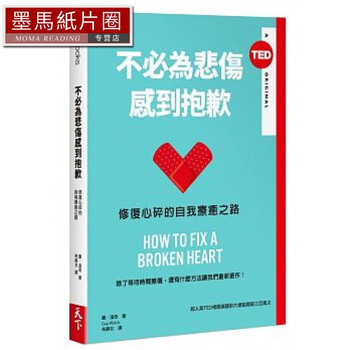 预售 台版 不必为悲伤感到抱歉：修复心碎的自我疗愈之路