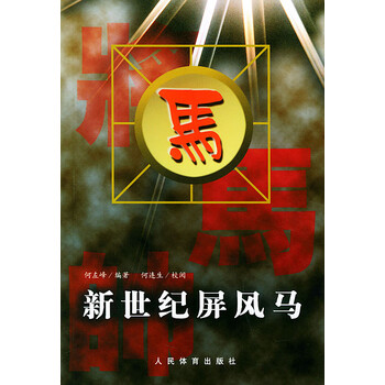新世纪屏风马【正版图书】
