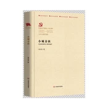 小城春秋 图书