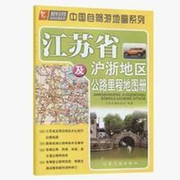 2022新版爱自驾江苏省公路里程地图册政区交通村镇 江苏省及沪浙地区公路里程地图册-全新升级