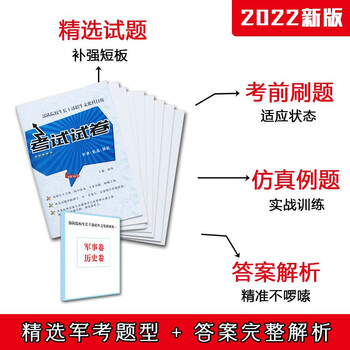 自选】军考复习资料2022版高中考军校考试复习资料军队院校招生教材部队士兵士官军官考武警学书籍 高中毕业考军校部队院校试卷