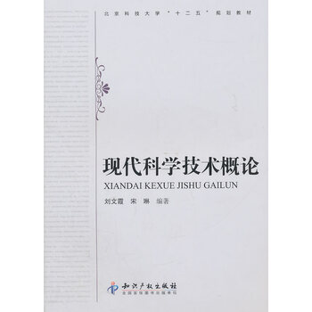 现代科学技术概论【正版图书】