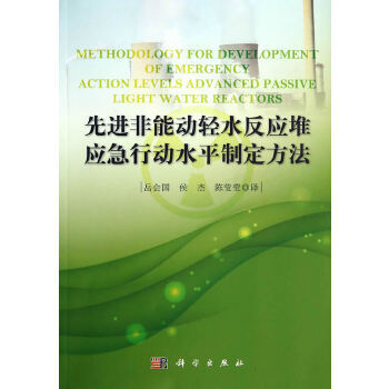 先进非能动轻水反应堆应急行动水平制定方法 岳会国,侯杰,陈莹莹著 9787030410610 科学出